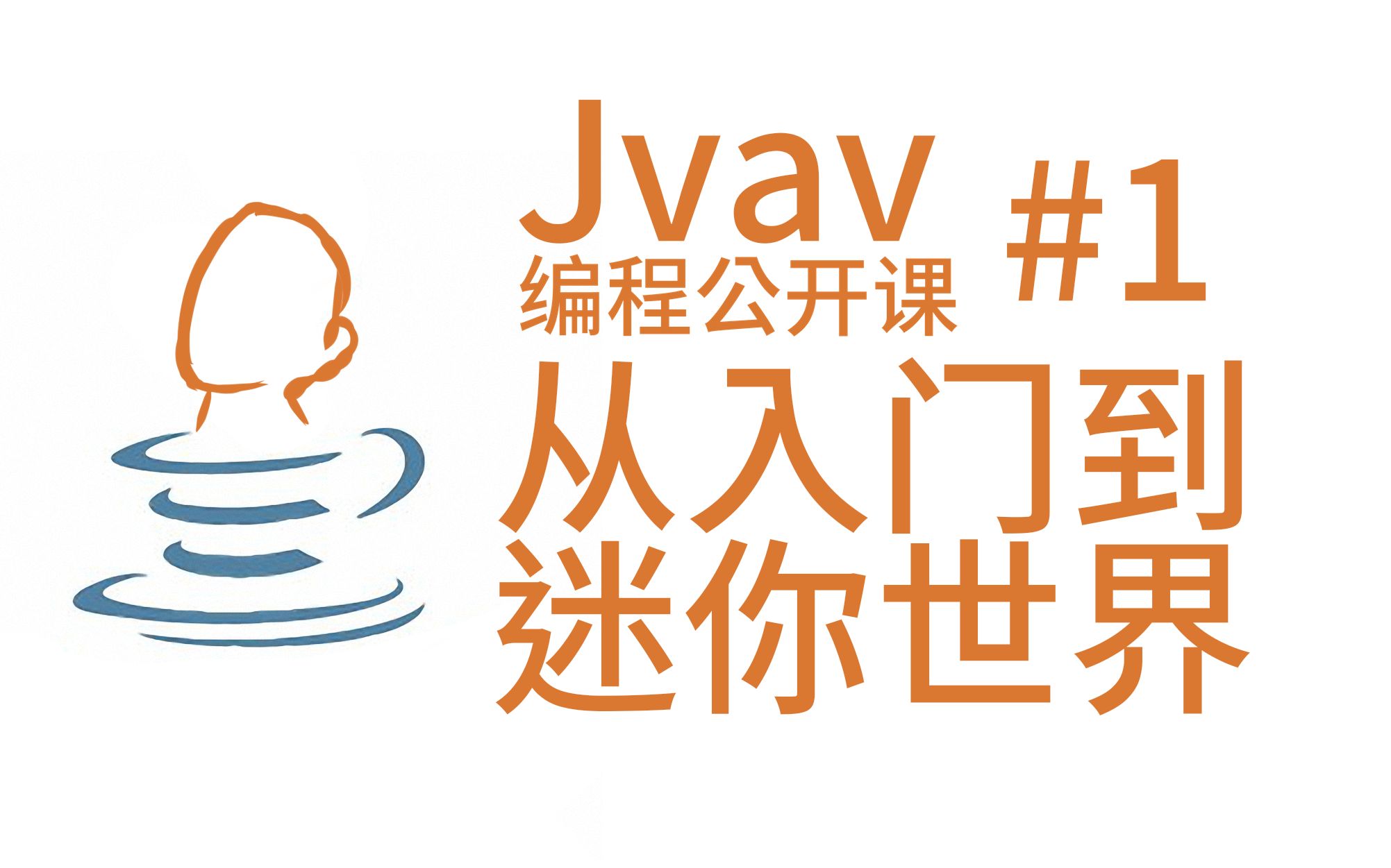 【Jvav编程】全网第一个Jvav教程！从入门到迷你世界#1Hello Jvav！_哔哩哔哩_bilibili
