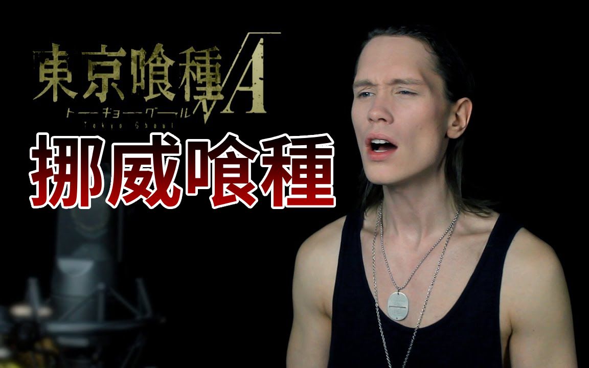 东京喰种√A－GLASSY SKY (Metal Cover) 【挪威小哥Pellek｜中字】-pellek_official-pellek ...