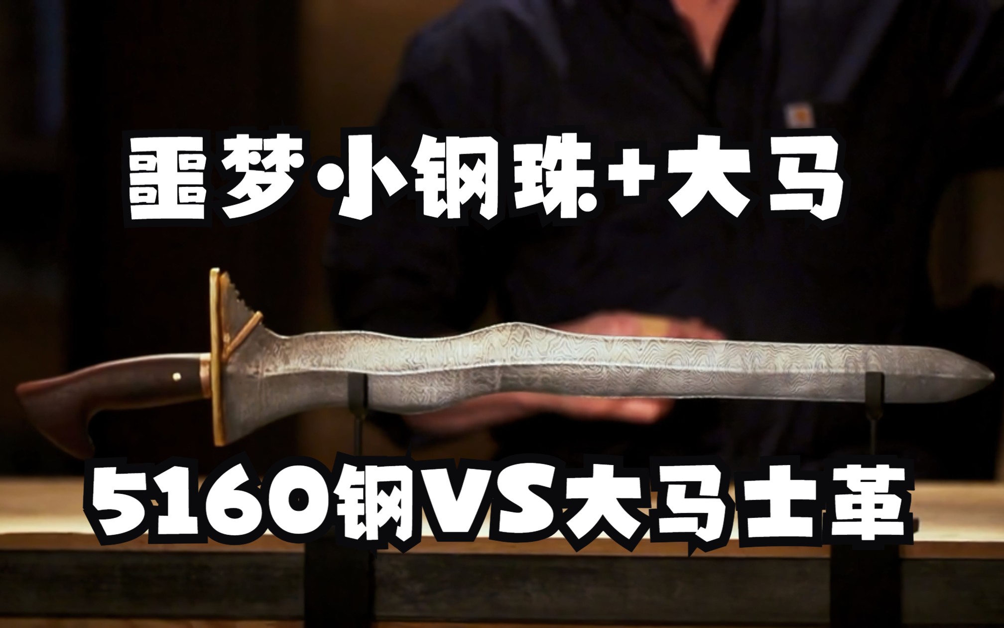5160钢对战大马士钢，哪种材料锻造的武器才能赢得评委的青睐。-杰克影视丶-杰克影视丶-哔哩哔哩视频