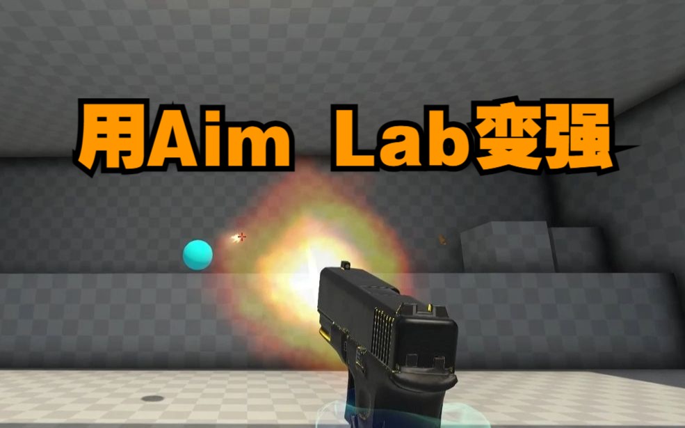 怎么用aim lab来提高鼠标定位能力-战术级子轩-战术级子轩-哔哩哔哩视频