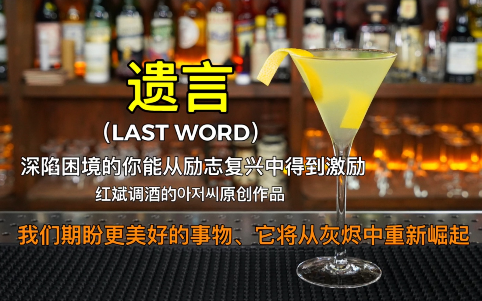 遗言（Last Word）：我们期盼更美好的事物，他将从灰烬中重新燃起，愿深陷困境的你得到激励。-红斌-调酒的아저씨-红斌-调酒的아저씨-哔哩哔哩视频