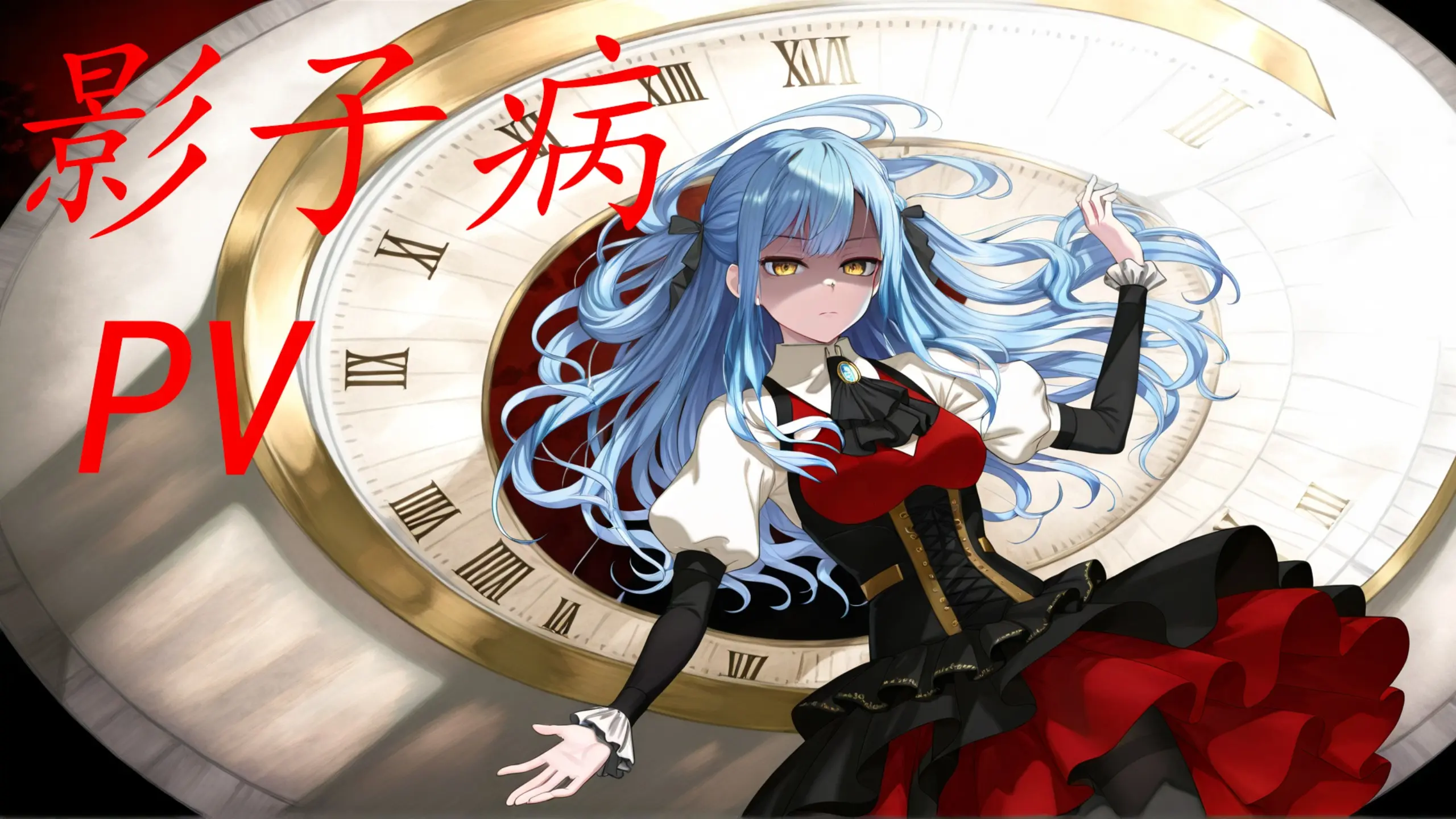 《Mujica/影子病》PV：“那消失不去的幻影已佇立於此。”_哔哩哔哩_bilibili