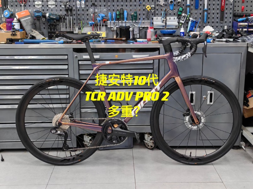 十代tcr adv pro 2多重-称车积极分子-称车积极分子-哔哩哔哩视频