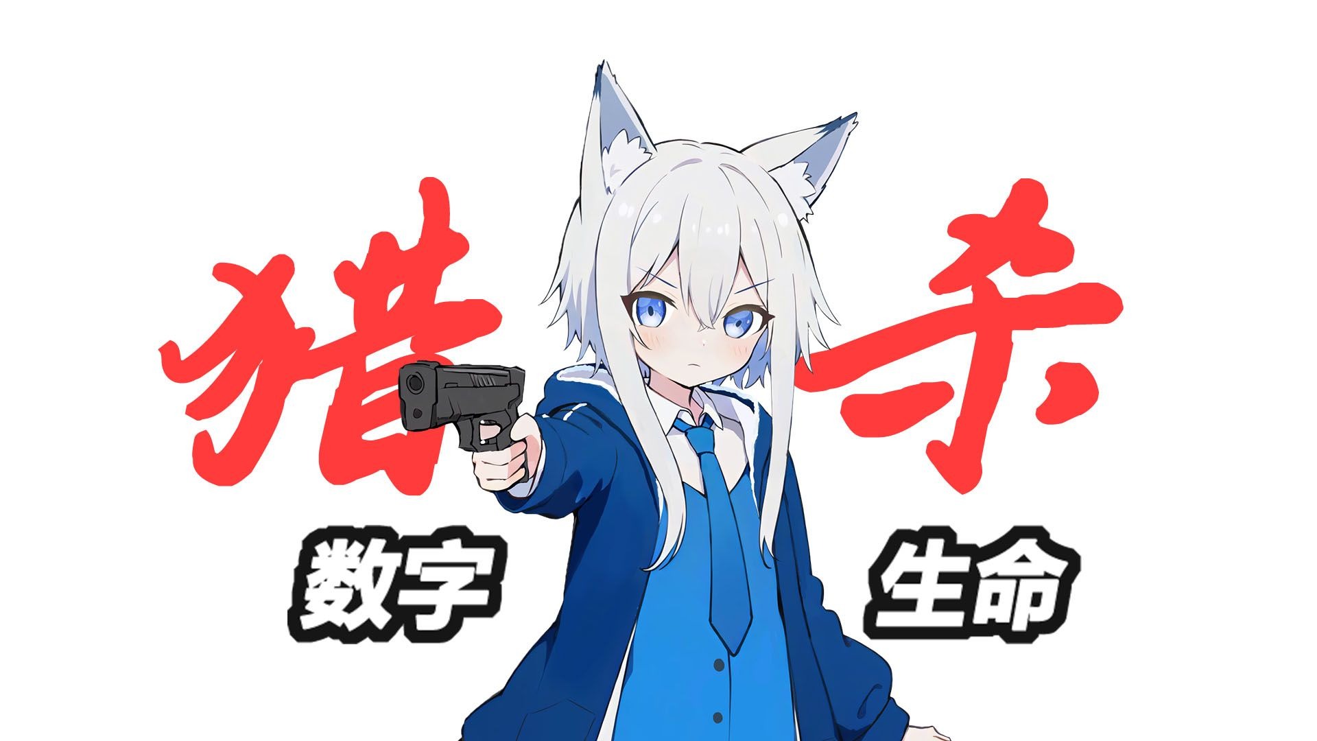 别跑，你也是数字生命！-Serin塞琳-Serin塞琳-哔哩哔哩视频