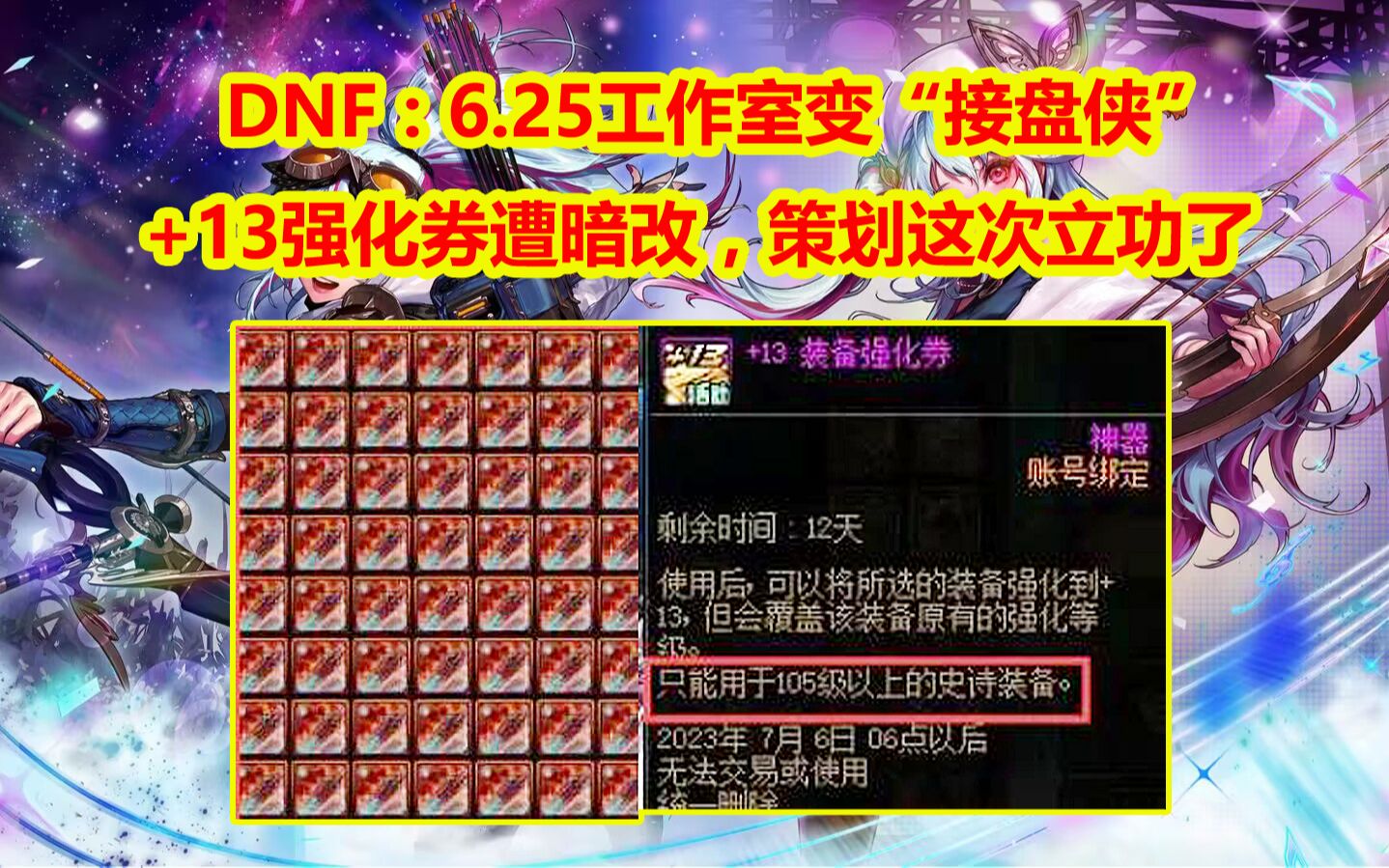 DNF：6.25工作室变“接盘侠”！+13强化券遭暗改，策划这次立功了 - 视频Video