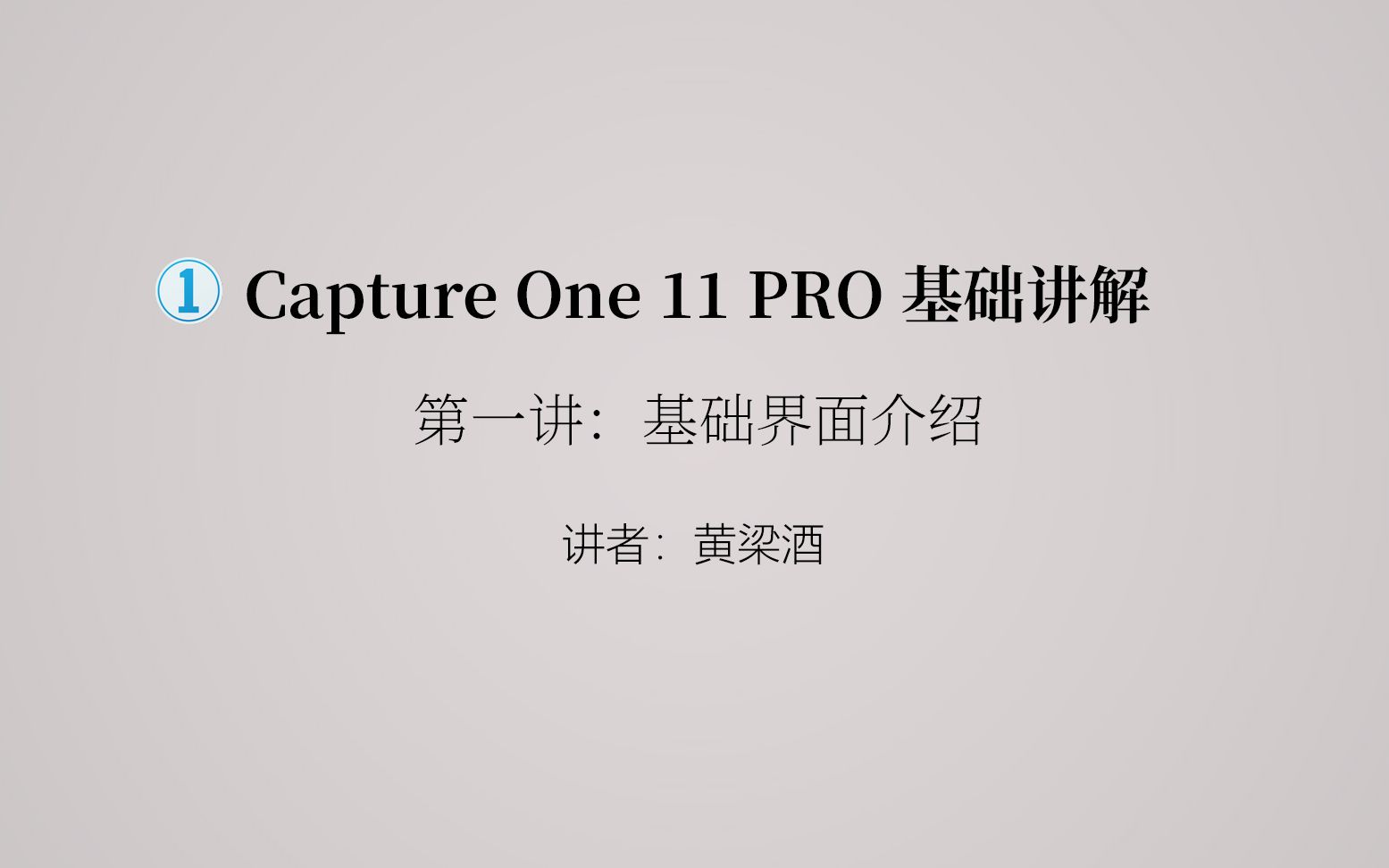 Capture One 11基础讲解_哔哩哔哩_bilibili