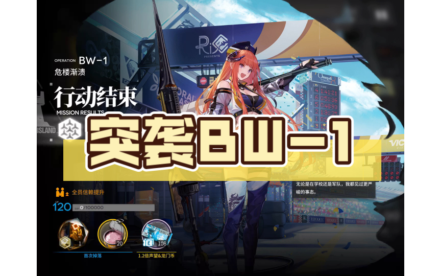 突袭BW-1_哔哩哔哩bilibili_明日方舟