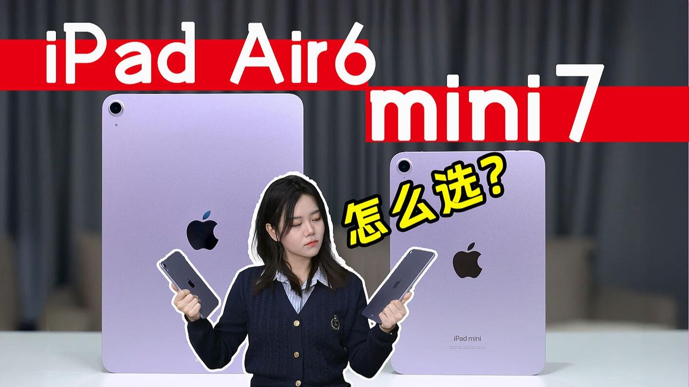iPad怎么选？iPad Mini 7和iPad Air 6对比谁更好 - 哔哩哔哩