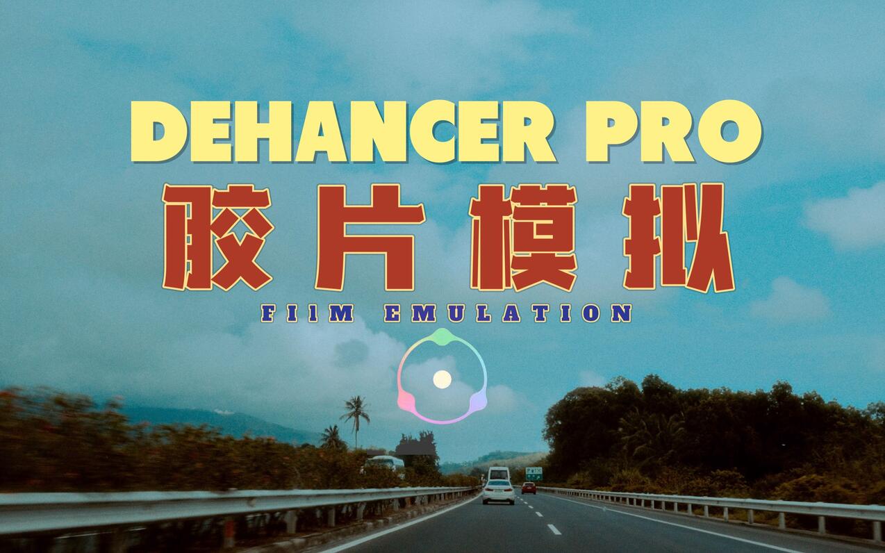 【建议收藏】让视频获得复古质感的必备插件—DEHANCER PRO｜超详细全流程 - 哔哩哔哩