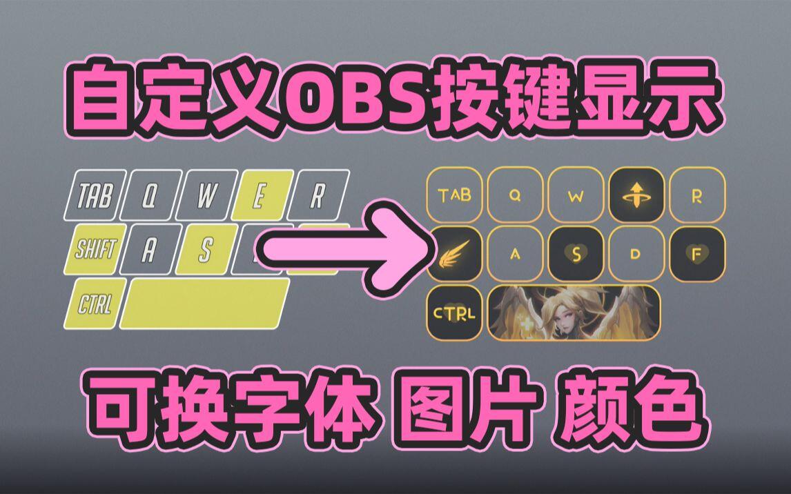 DIY专属的按键显示图片，超级好用！OBS插件Input Overlay - 哔哩哔哩