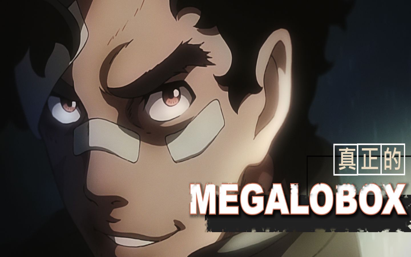 那你告诉我啊，真正的MEGALOBOX是什么？_哔哩哔哩_bilibili