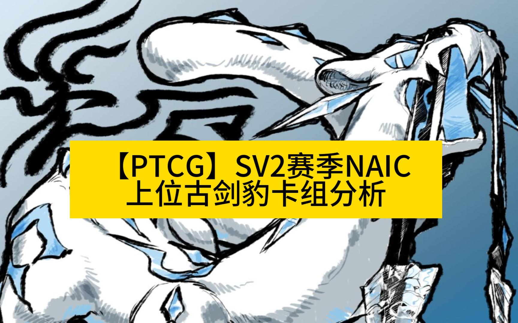 【PTCGLIVE】NAIC古剑豹上位卡组分析 - 视频下载 Video Downloader