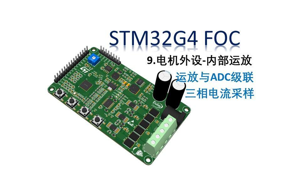 第八章：MCU内部OPAMP-电流采样 - 哔哩哔哩