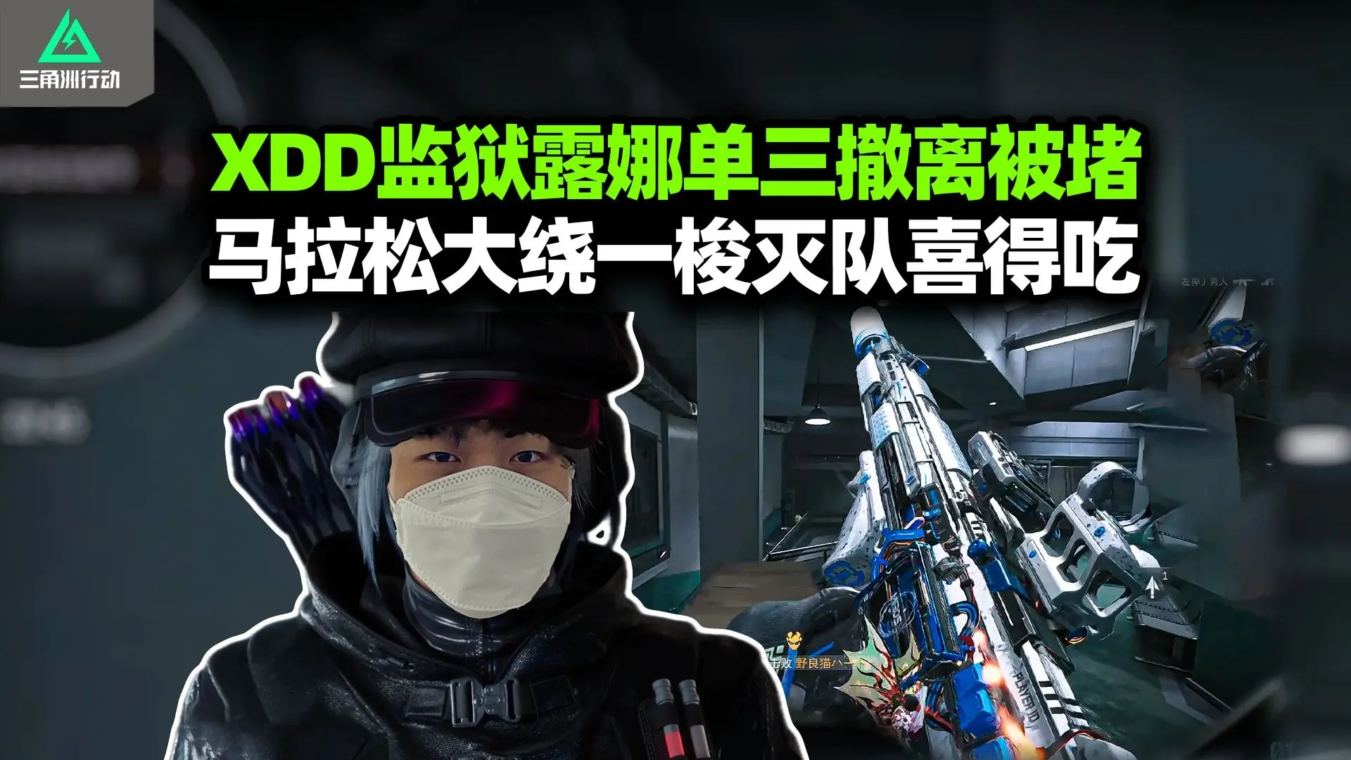 XDD露娜监狱单三被堵直升机撤离 究极大绕一梭偷俩背身 0-580w又得吃了 包被卡悬崖谁做的游戏？_哔哩哔哩_bilibili