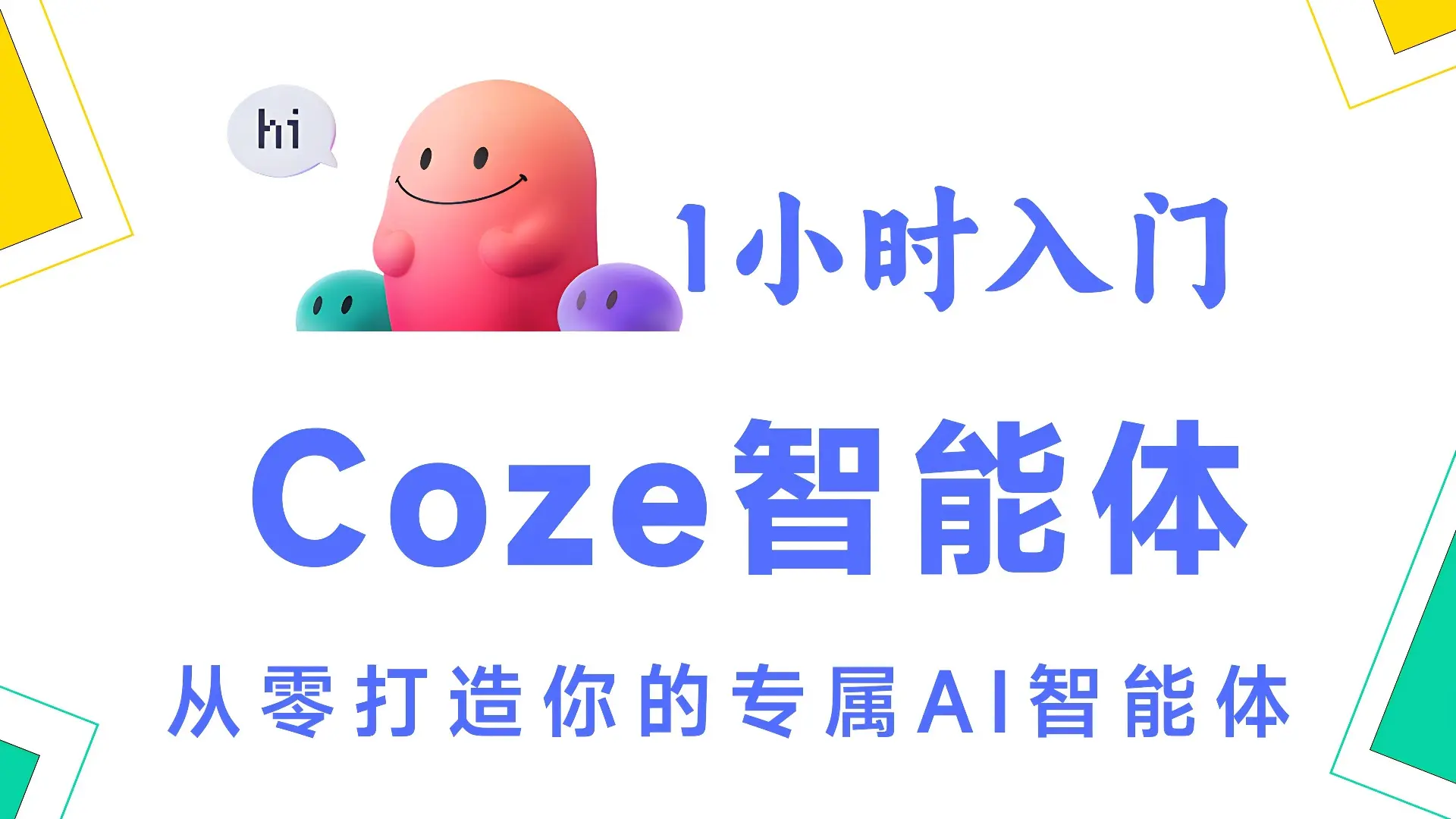 【coze智能体】人人可用的AI助理？实测体验扣子空间通用智能体，能干活了_哔哩哔哩_bilibili
