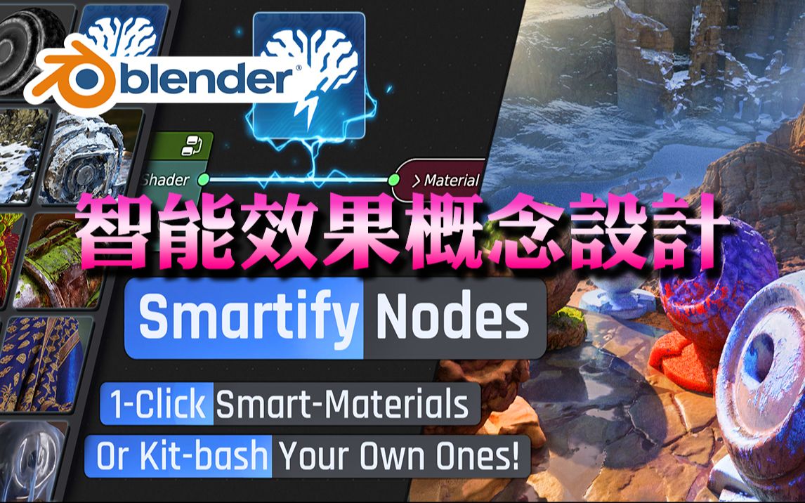 智能效果！blender插件 Smartify Nodes 智能效果材质场景概念设计程序资产 - 视频下载 Video Downloader