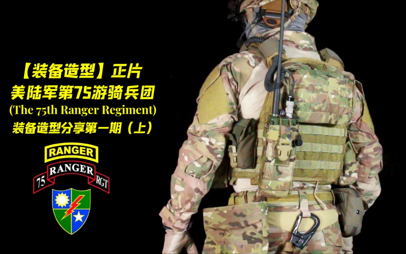 【造型分享】正片-美陆军第75游骑兵团(75th Ranger RGT)装备造型分享第一期（上） - 视频下载 Video Downloader