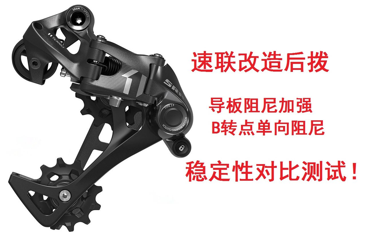 SRAM改造后拨，稳定性测试，对比Shimano XT M8000后拨。改造后的SRAM X1效果杠杠的！_哔哩哔哩_bilibili