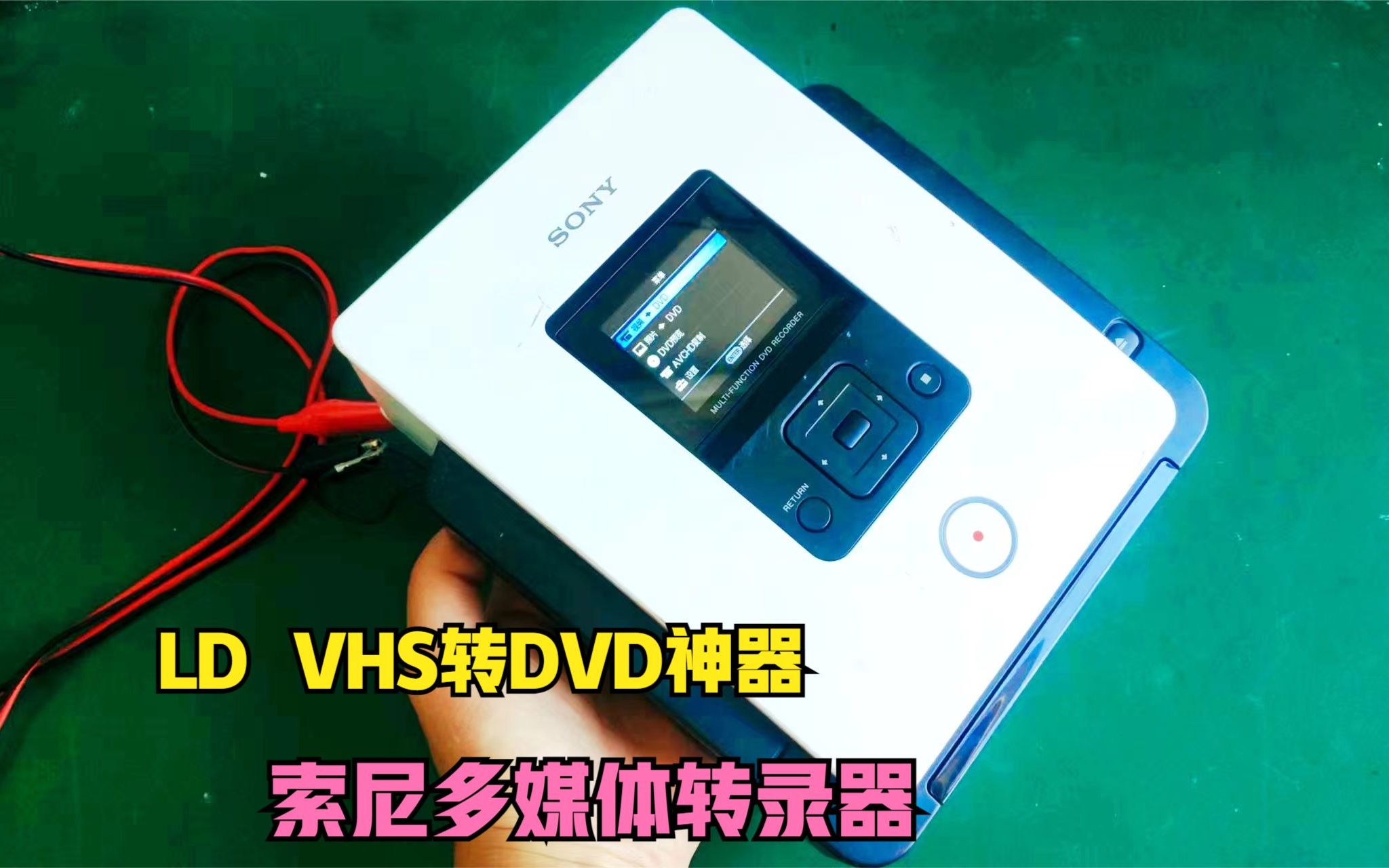 多年前的录像带转录成DVD ，不需要电脑采集，一个机器就能搞定-八零波波-八零波波-哔哩哔哩视频