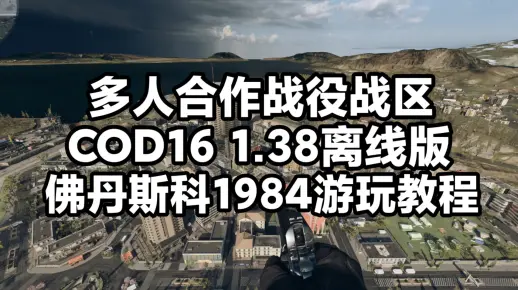 【COD16全模式学习版】佛丹斯科1984游玩教程_哔哩哔哩_bilibili