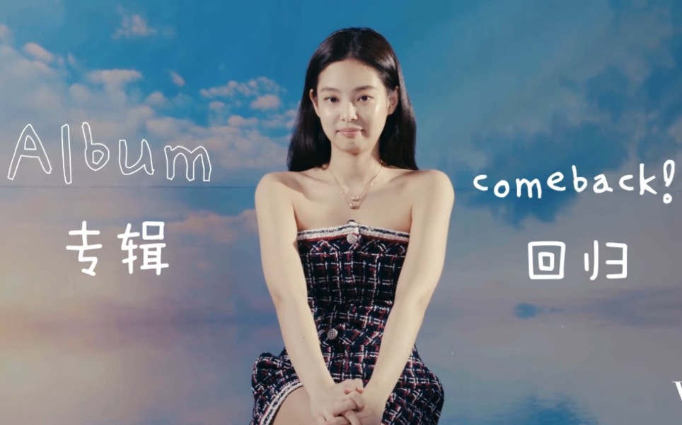 【中字】Jennie：希望回归，2020发新专辑！_哔哩哔哩_bilibili