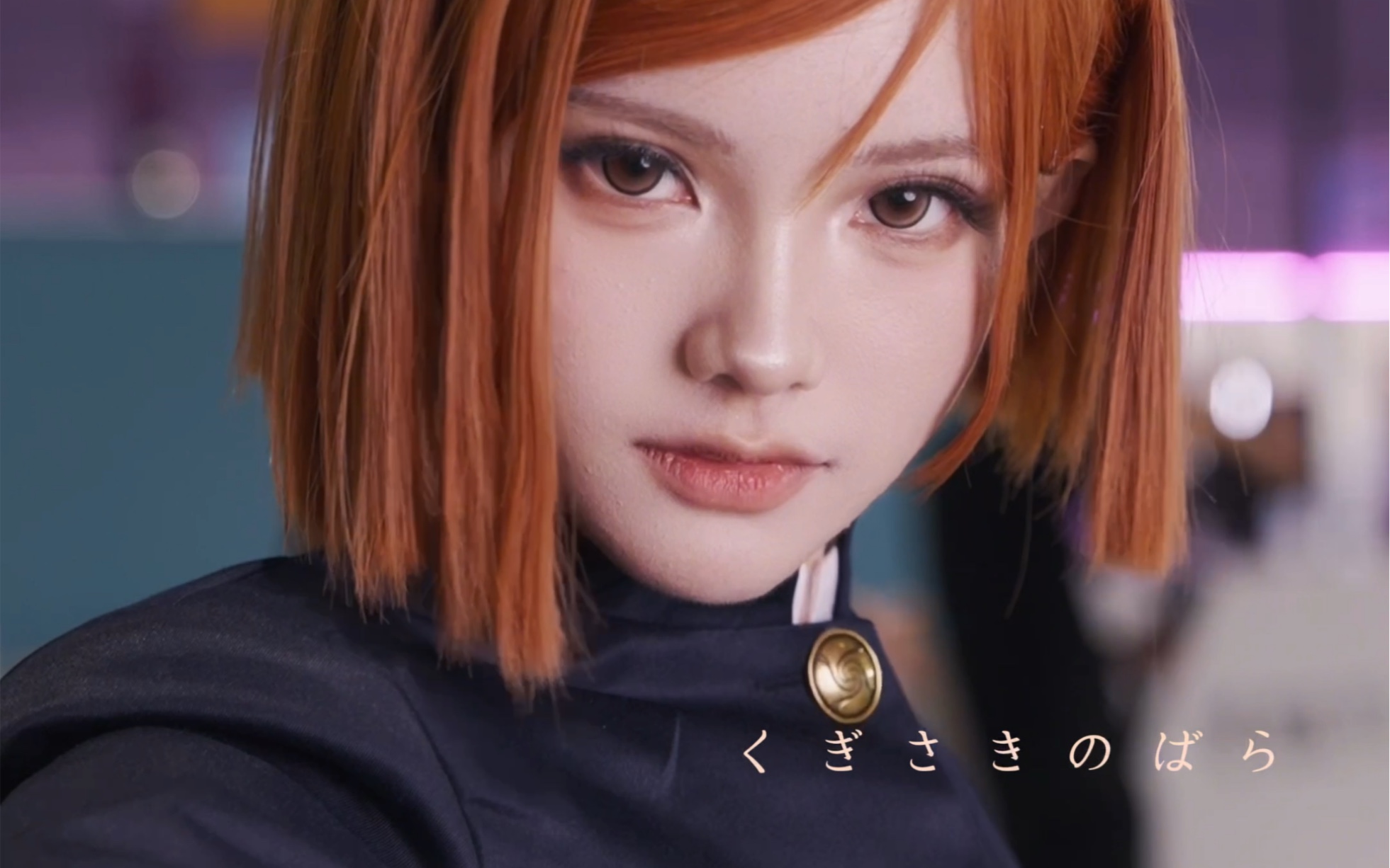 美女驾到，通通闪开｜钉崎野蔷薇-你十八o3o-你十八o3o-哔哩哔哩视频