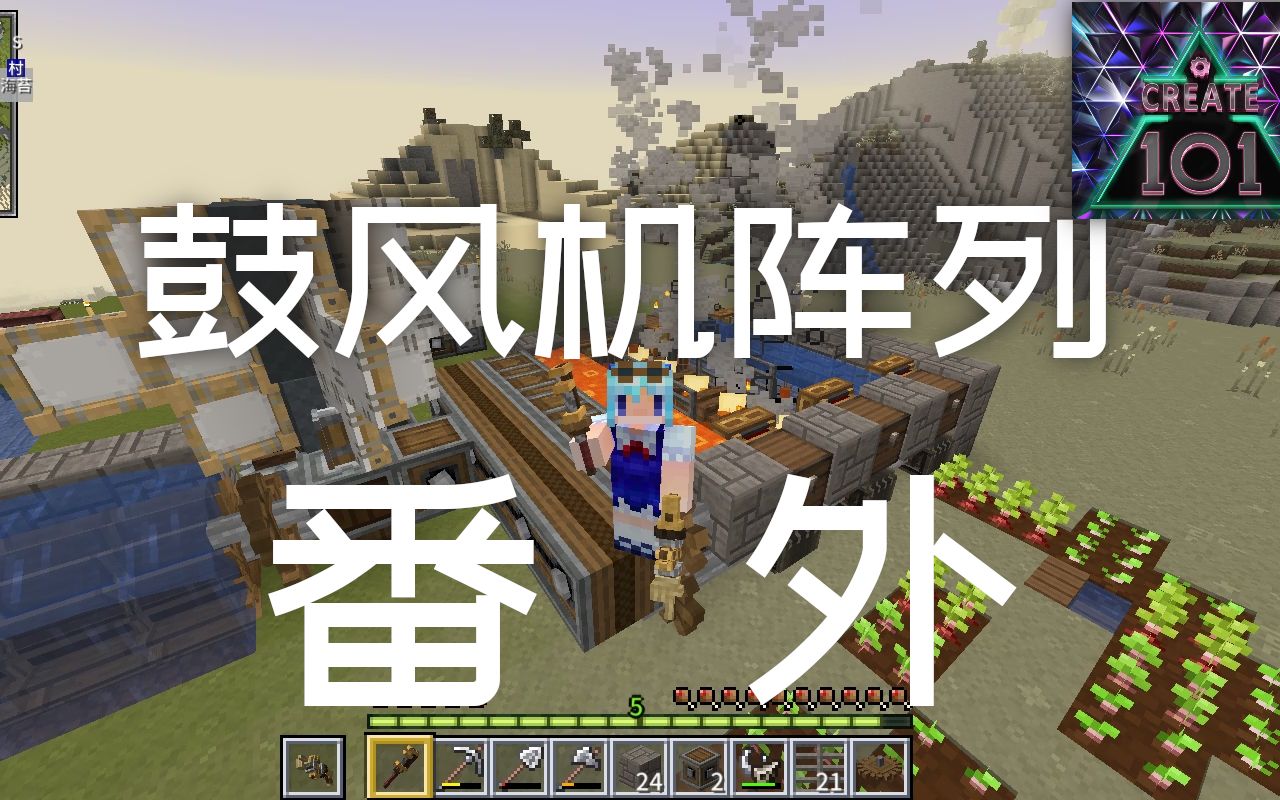 『Minecraft』鼓风机阵列《Create 101 第二赛季》整合包实况【我的世界】_哔哩哔哩_bilibili