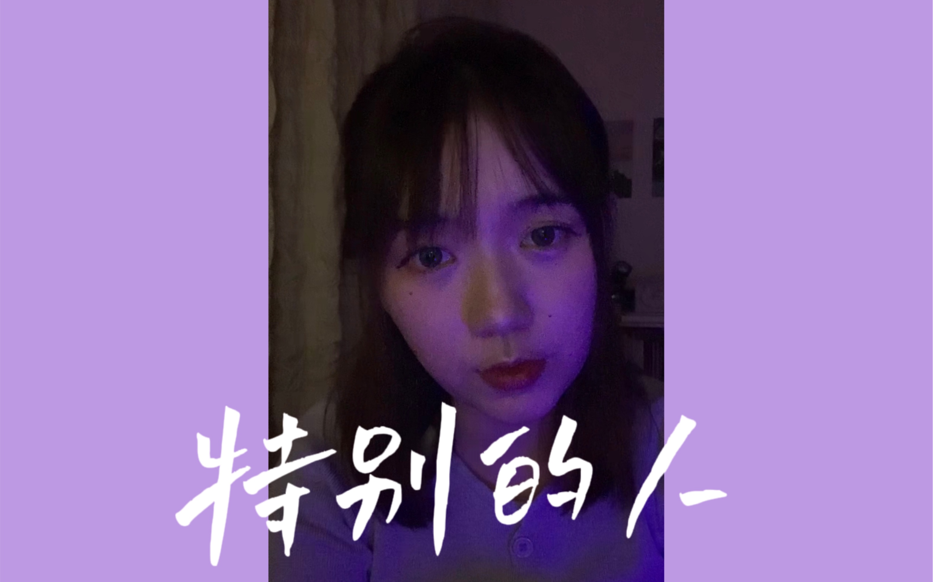 特别的人-方大同_哔哩哔哩_bilibili