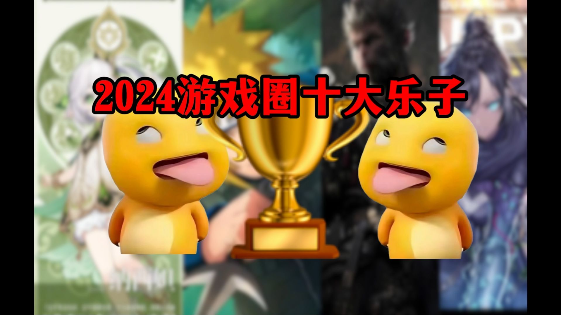 【年终乐子报】盘点2024十大游戏圈乐子瓜，你错过了哪个？-老青椒-老青椒-哔哩哔哩视频