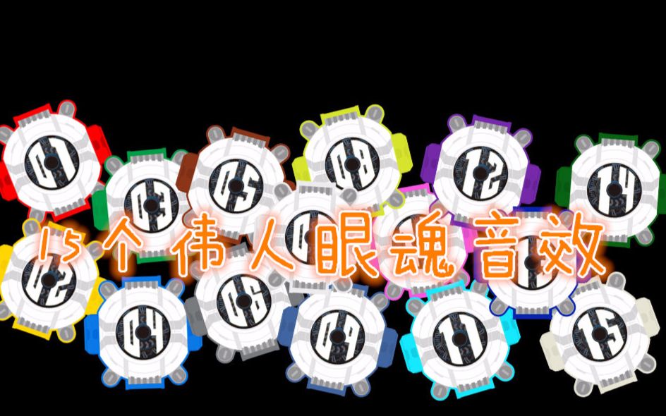 假面骑士Ghost 15伟人眼魂音效 部分非HD_哔哩哔哩_bilibili