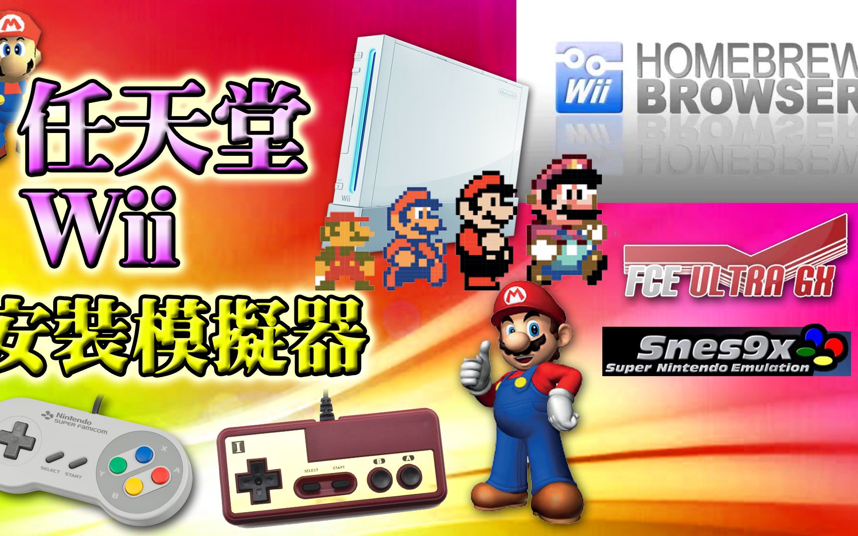任天堂 Wii 安裝 HOMEBREW BROWSER 直接在 WII 安裝模擬器及其他插件, 安裝任天堂同埋超任模擬器_哔哩哔哩_bilibili