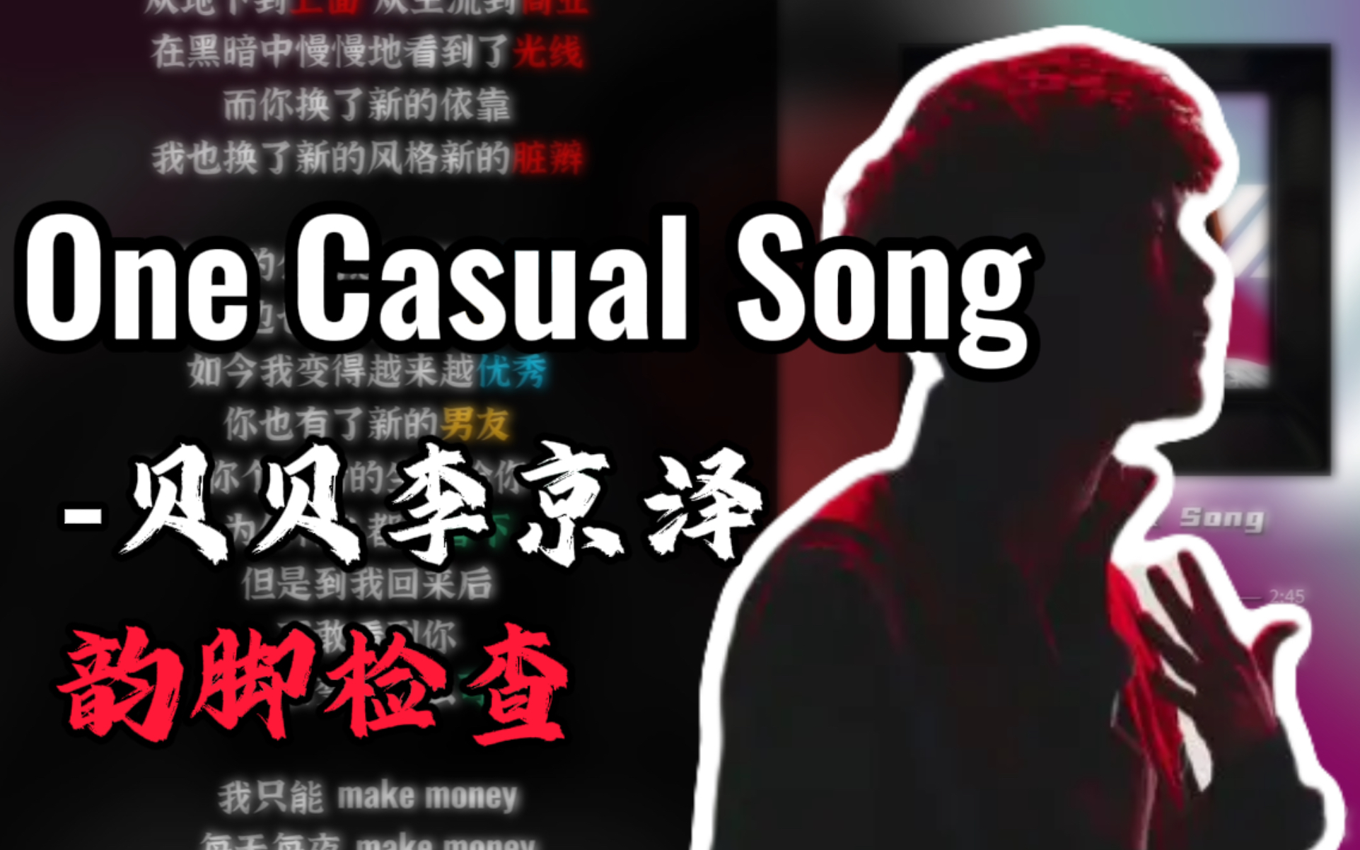 【韵脚检查】致命苦情歌《One Casual Song》-贝贝李京泽-孙笑川松饼-孙笑川松饼-哔哩哔哩视频