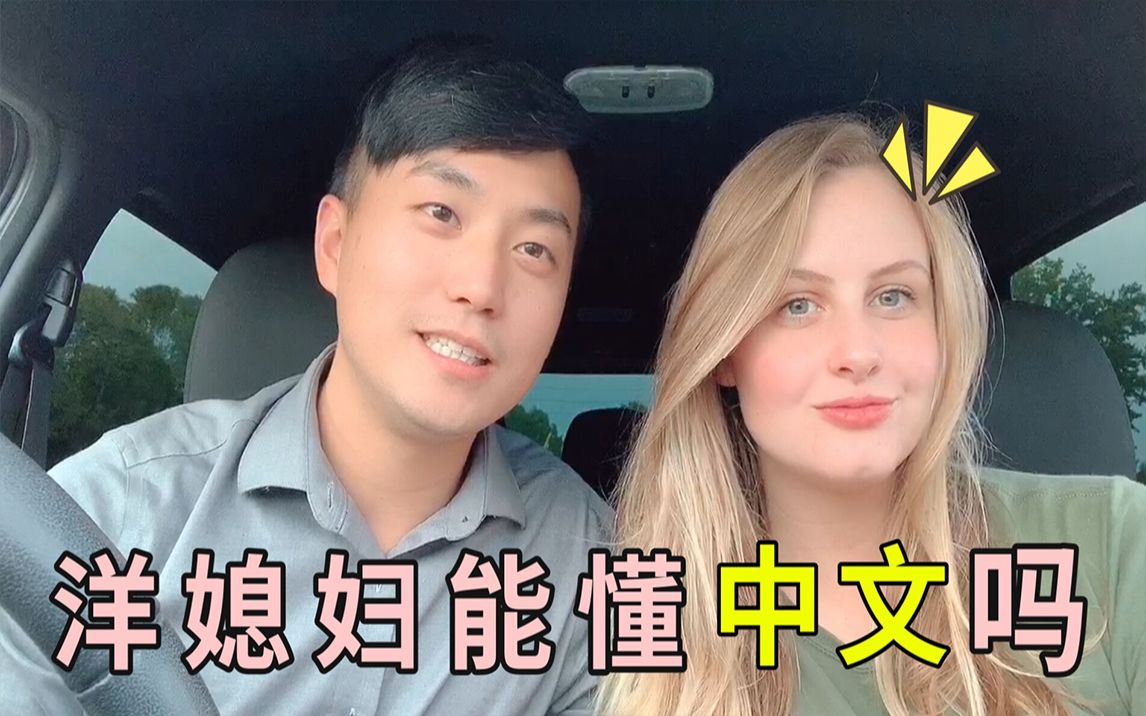 挑战！给我家老外念中文车标，她能听懂几个？-田纳西Jay和Ari-田纳西Jay和Ari-哔哩哔哩视频