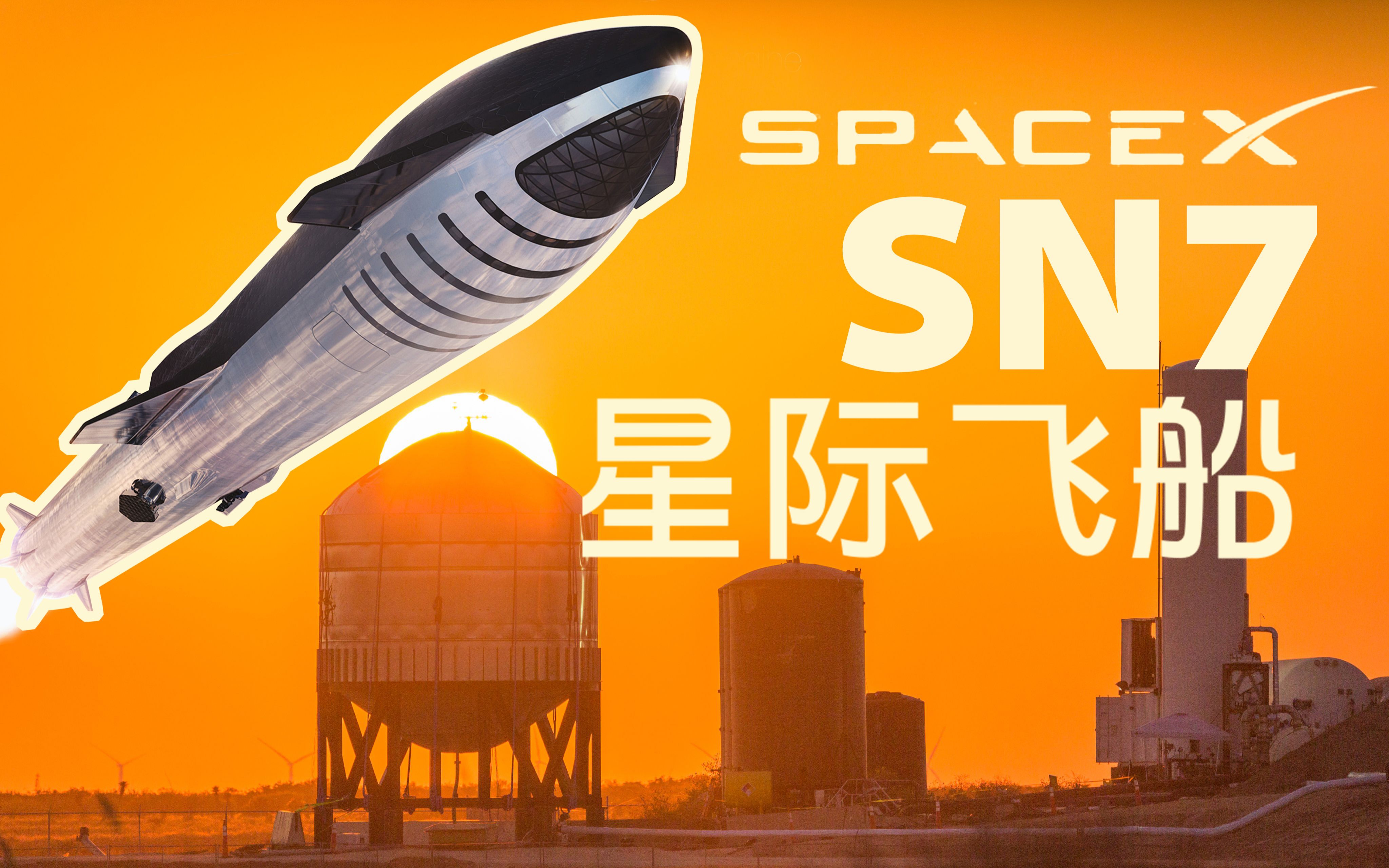 SpaceX 星际飞船SN7压力测试最高达7.6巴(bar)_哔哩哔哩 (゜-゜)つロ 干杯~-bilibili