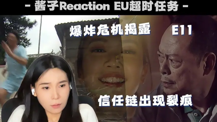 奔四姐姐Reaction【EU超时任务11】晨光隐瞒暗中自制炸弹_哔哩哔哩_bilibili