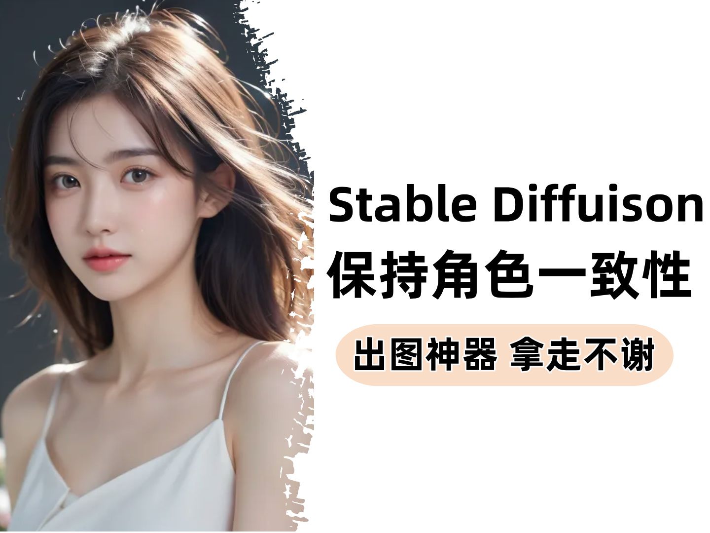 【Stable Diffusion】SD最强角色一致性控制插件免费使用，只要一张参考图，就能无限生成统一风格角色，再也不用担心崩脸！（附安装包 ...