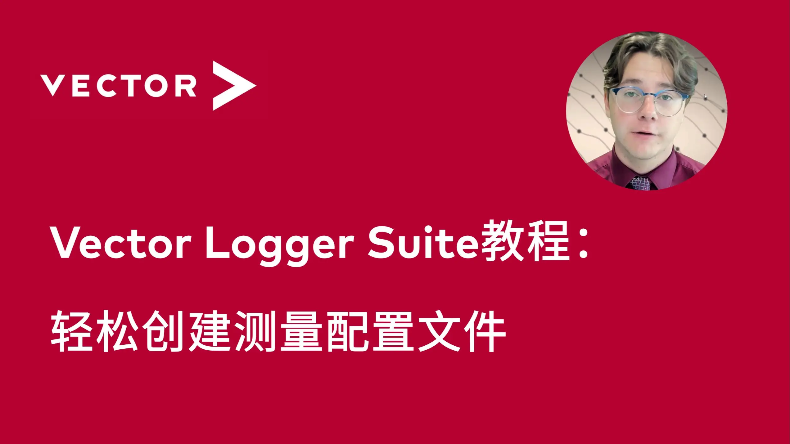 【官方中字】Vector Logger Suite教程：轻松创建测量配置文件_哔哩哔哩_bilibili
