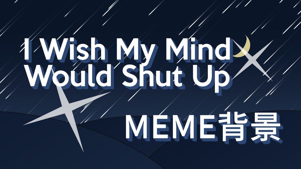 【meme背景】I Wish My Mind Would Shut Up-桉铭_cat-桉铭_cat-哔哩哔哩视频