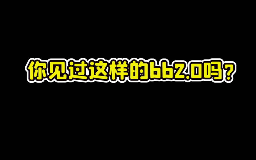你见过这样的bb2.0吗？_哔哩哔哩_bilibili