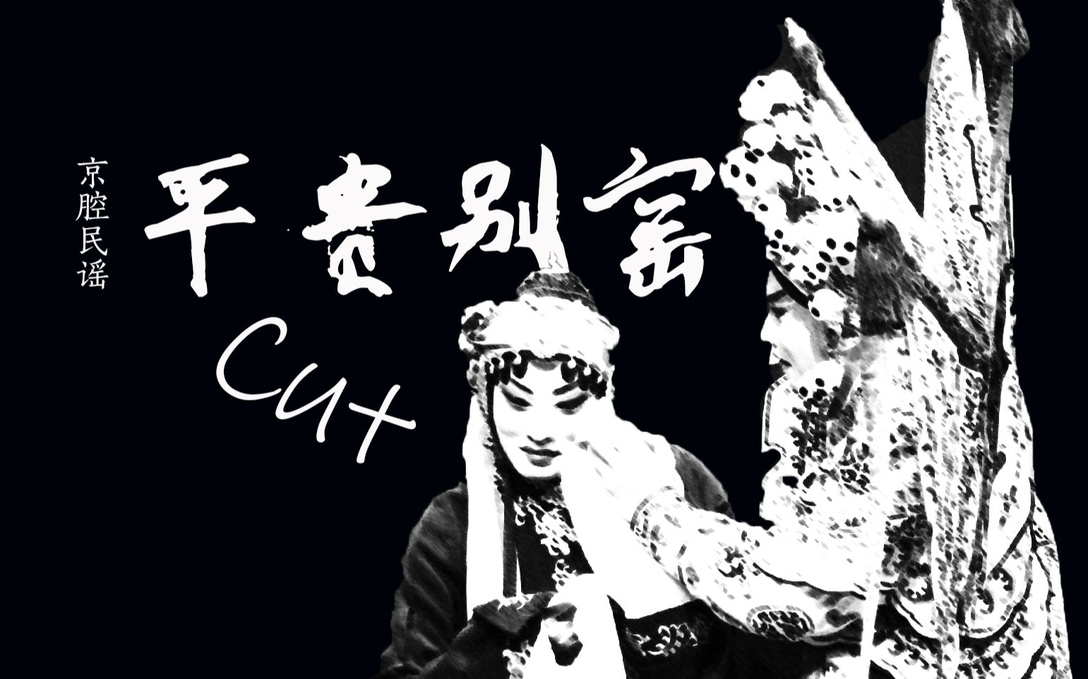 【京腔民谣】《平贵别窑》Demo-Cut“守得住来将我守，守不住来把我丢。”-龍猛寺寬度-龍猛寺寬度-哔哩哔哩视频