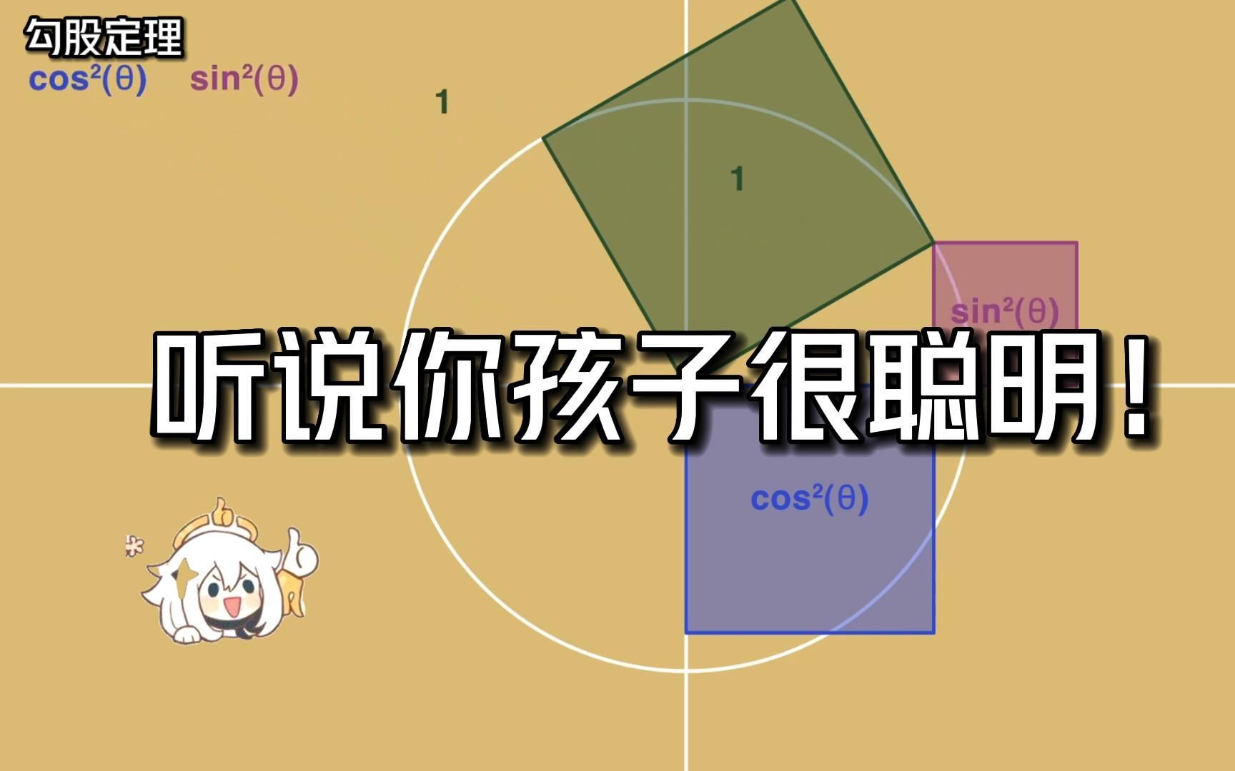 每天一个数学小知识——三角函数的平方和-派蒙科普-派蒙科普-哔哩哔哩视频