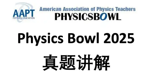 Physics Bowl 物理碗-2025 T17-热辐射功率_哔哩哔哩_bilibili