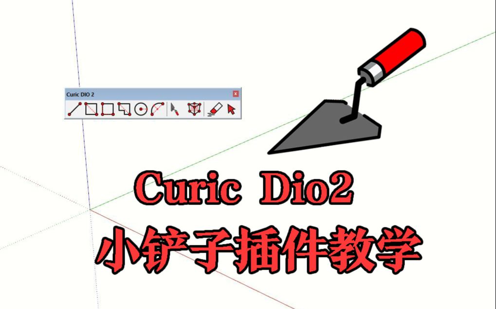 [SketchUp插件] 小铲子插件Curic Dio2 插件使用教学 - 视频下载 Video Downloader
