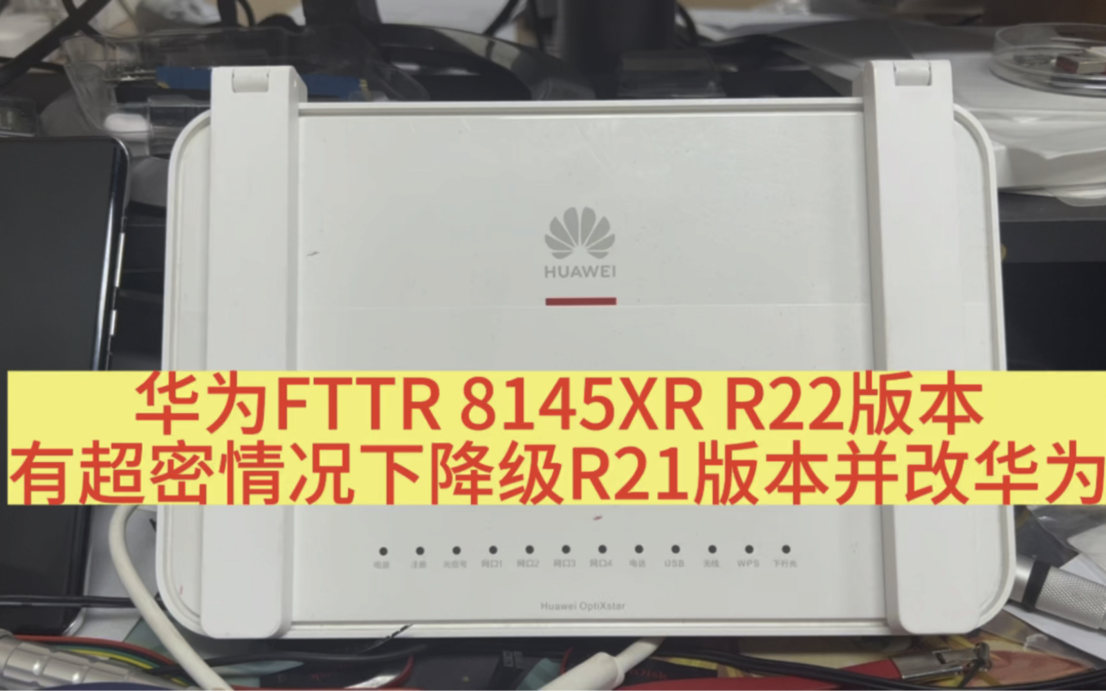 华为FTTR HN8145XR R22有超密得情况下降级R21版本补全并改华为界面 - 视频下载 Video Downloader