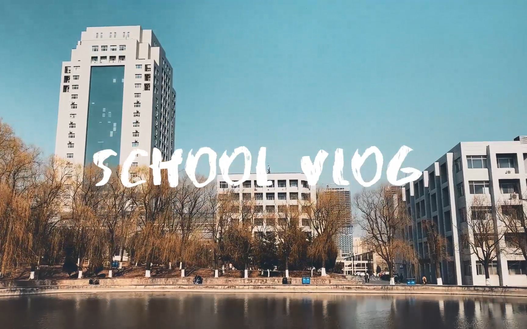 A vlog of YANSHAN University=iPhoneXs+PR/AE(超级转场×升格/降格)_哔哩哔哩_bilibili
