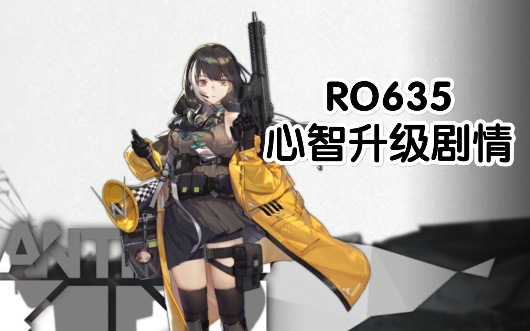 【少女前线】RO635 心智升级剧情_手机游戏热门视频