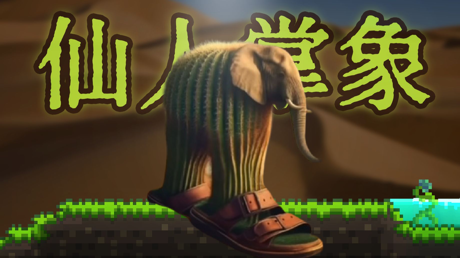 【AI山海争霸赛S1】木棍人竟被仙人掌大象爆杀？Lirilli Larilla封神之战！-吃薯片的绿豆鲨-吃薯片的绿豆鲨-哔哩哔哩视频