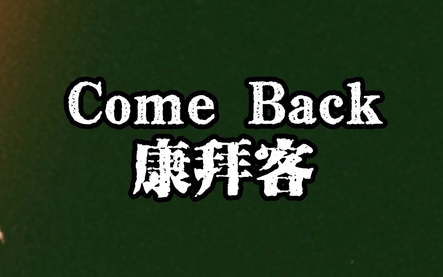 Come Back 康拜客-SwordsAndWalk-SwordsAndWalk-哔哩哔哩视频