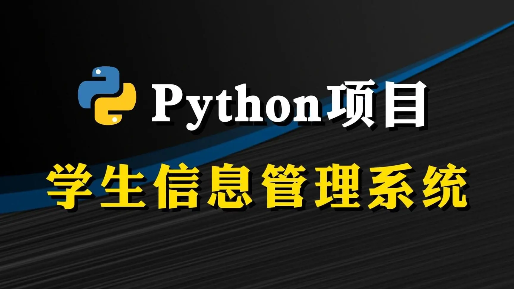 【Python项目】：手把手教你做一学生信息管理系统（附源码）小白也能轻松学会_哔哩哔哩_bilibili