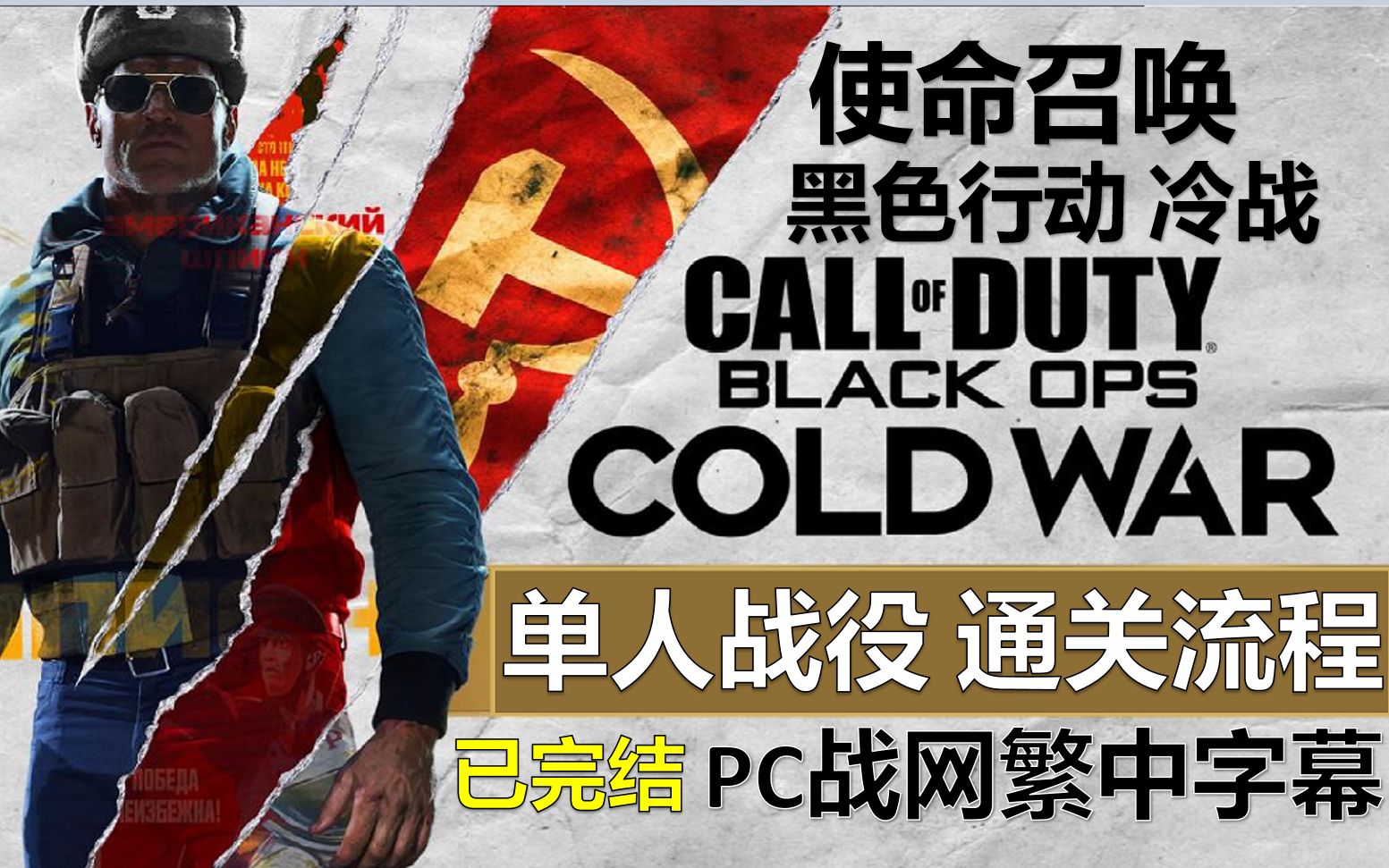 【COD17冷战】PC单人战役繁中字幕通关流程-使命召唤:黑色行动冷战_哔哩哔哩_bilibili
